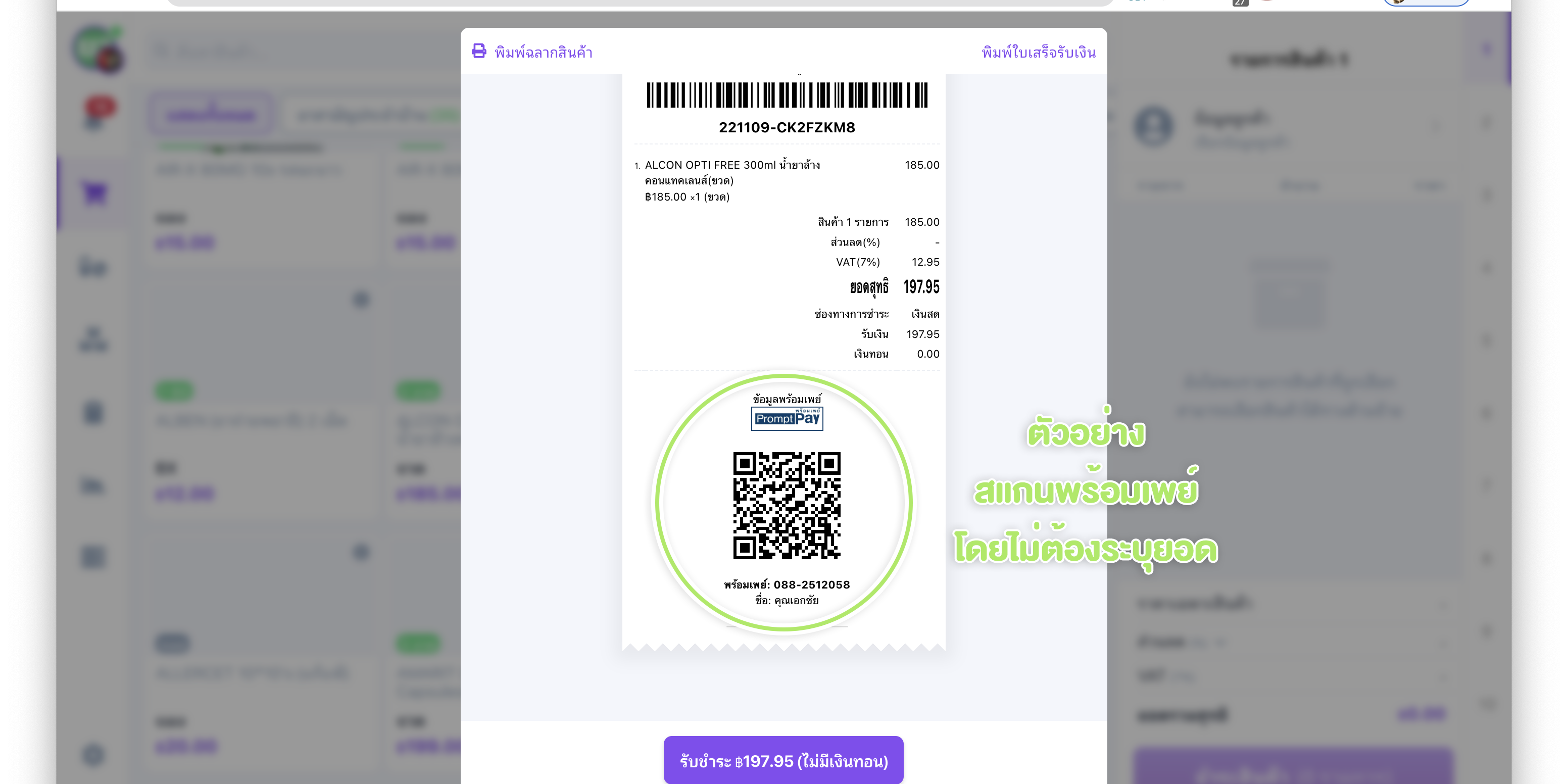 พร้อมเพย์ Prompt Pay ท้ายใบเสร็จ - ระบบร้านขายยา - ทีฟาร์ม tPHARM