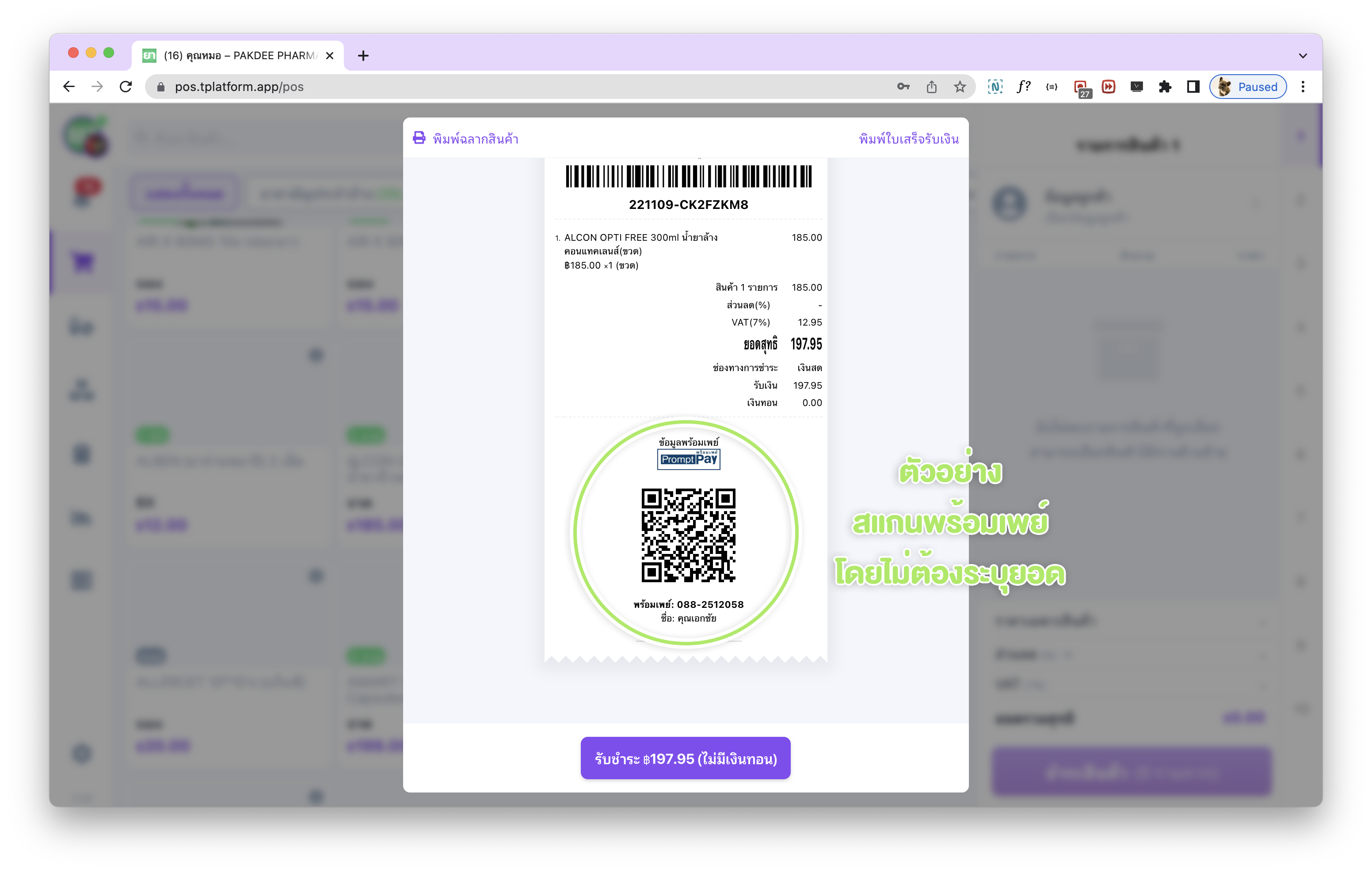 พร้อมเพย์ Prompt Pay ท้ายใบเสร็จ - ระบบร้านขายยา - ทีฟาร์ม tPHARM